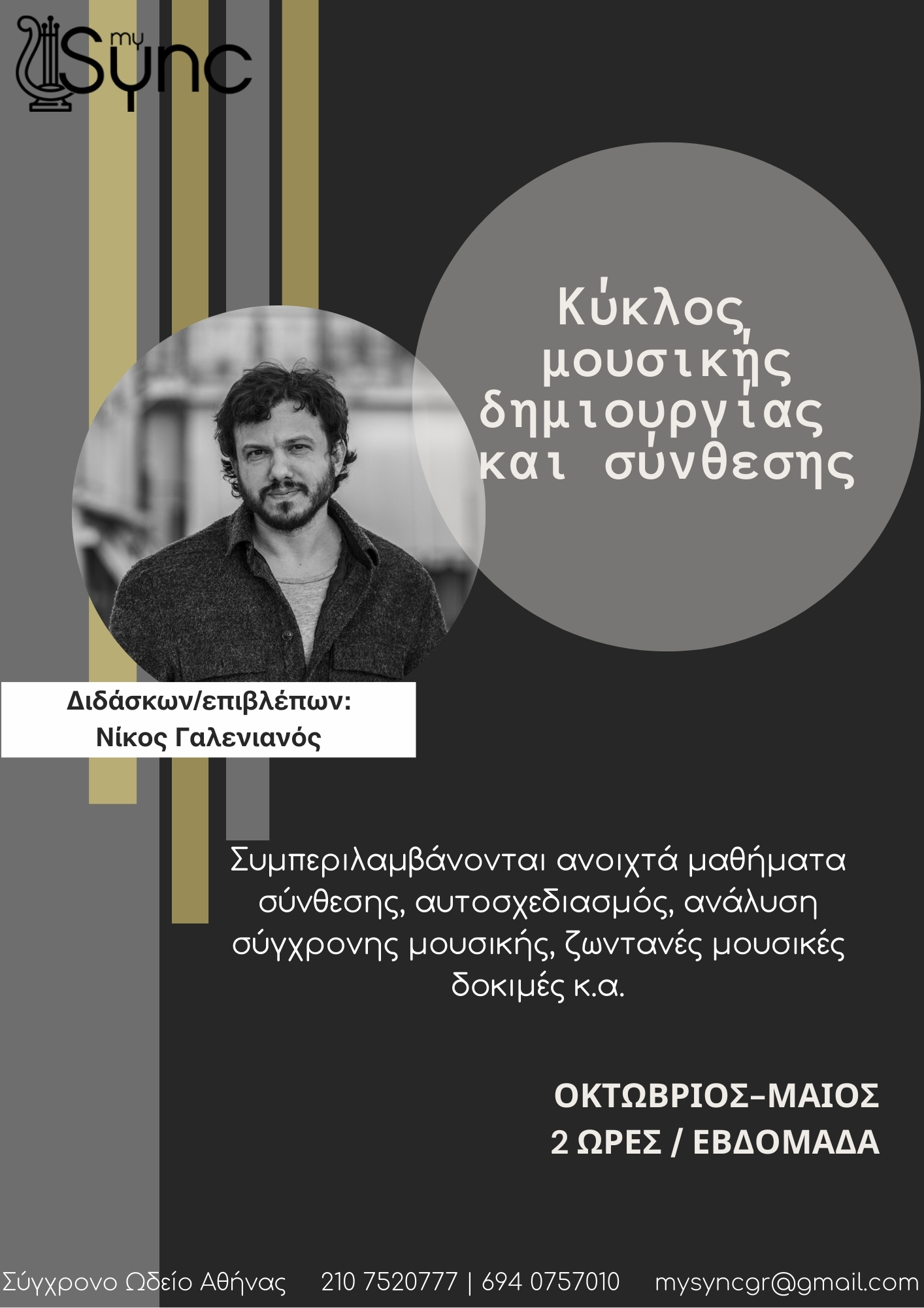 ΚΥΚΛΟΣ ΜΟΥΣΙΚΗΣ ΔΗΜΙΟΥΡΓΙΑΣ ΚΑΙ ΣΥΝΘΕΣΗΣ – MySync
